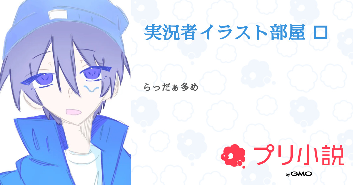 実況者イラスト部屋 🧣 - 全10話 【連載中】（ Lilly 💓 さんの小説） | 無料スマホ夢小説ならプリ小説 byGMO